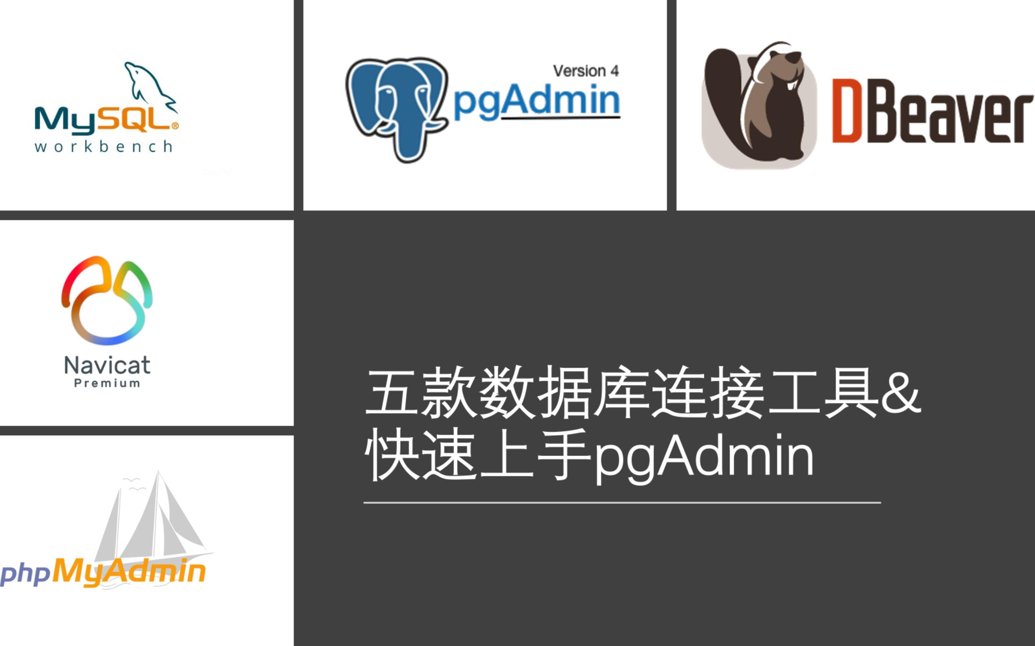 五款数据库连接工具&快速上手pgAdmin