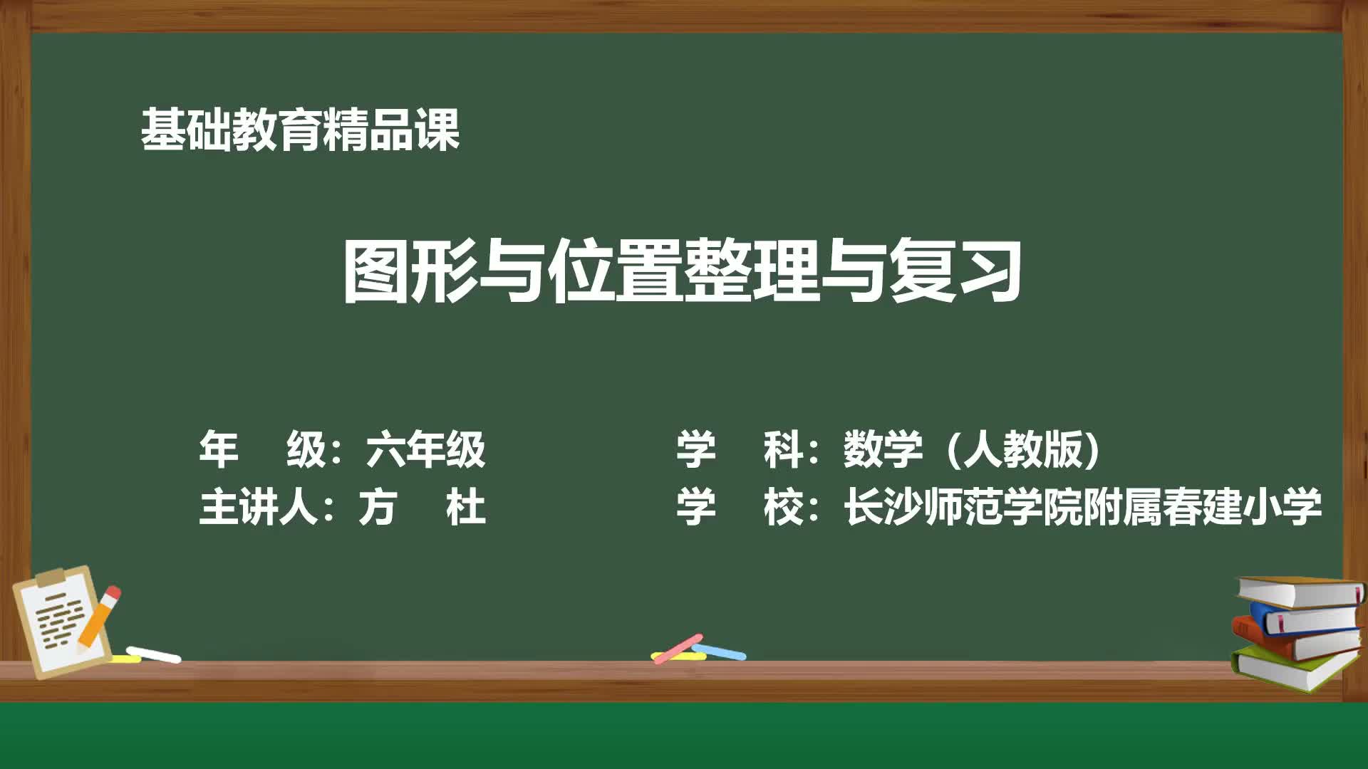 人教版数学六年级下册精品课件 图形与位置整理与复习