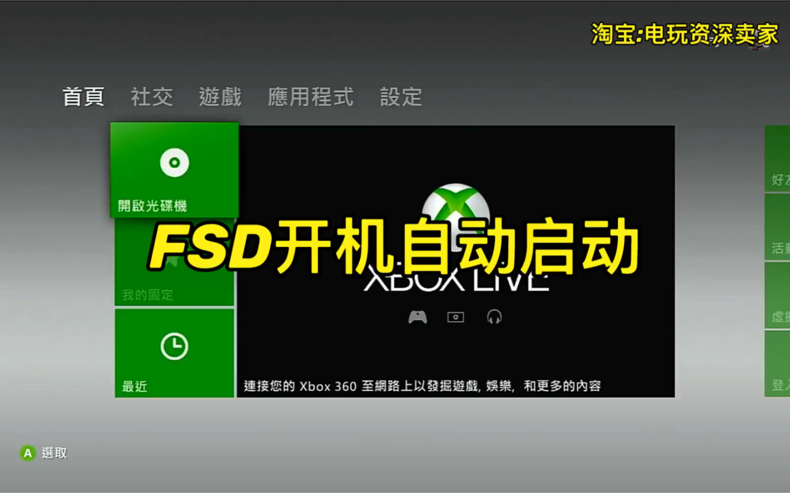 FSD开机自动启动教学Xbox360