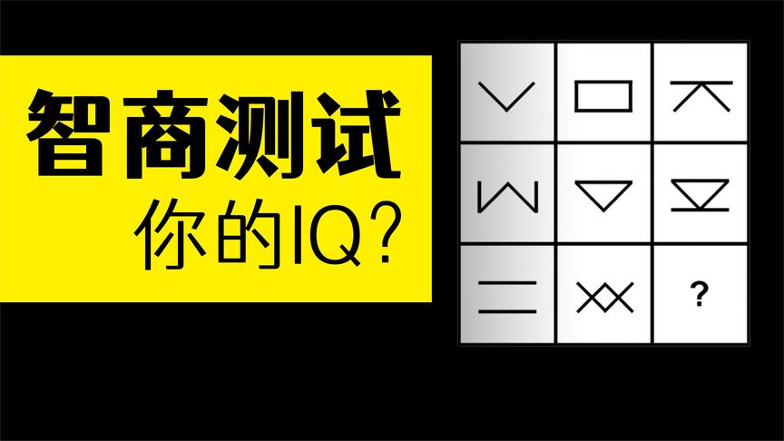 门萨智商测试题,试试你的智力有多少?看你的IQ是不是最聪明的1%