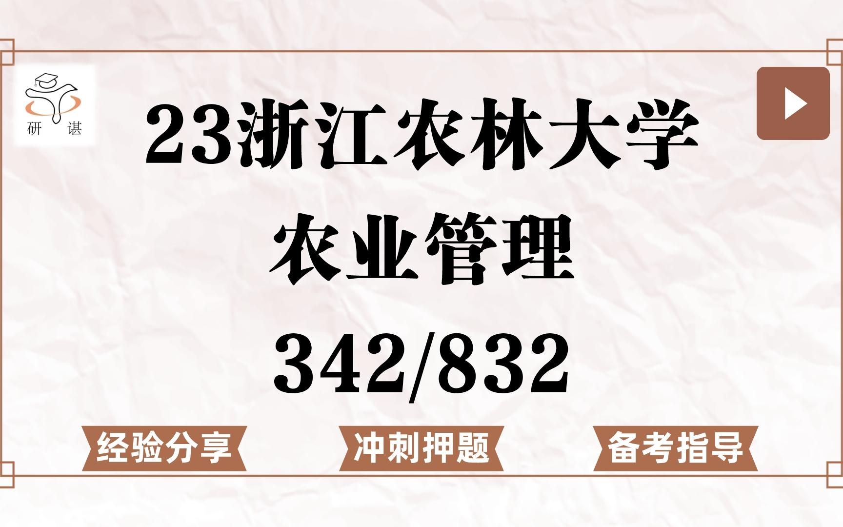 23浙江农林大学农业管理考研(浙农农管)冲刺押题/342农业知识综合四/...