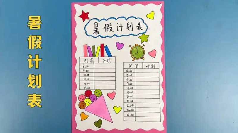 暑假计划怎么做简单又漂亮,制作简单漂亮的暑假计划表详细教程
