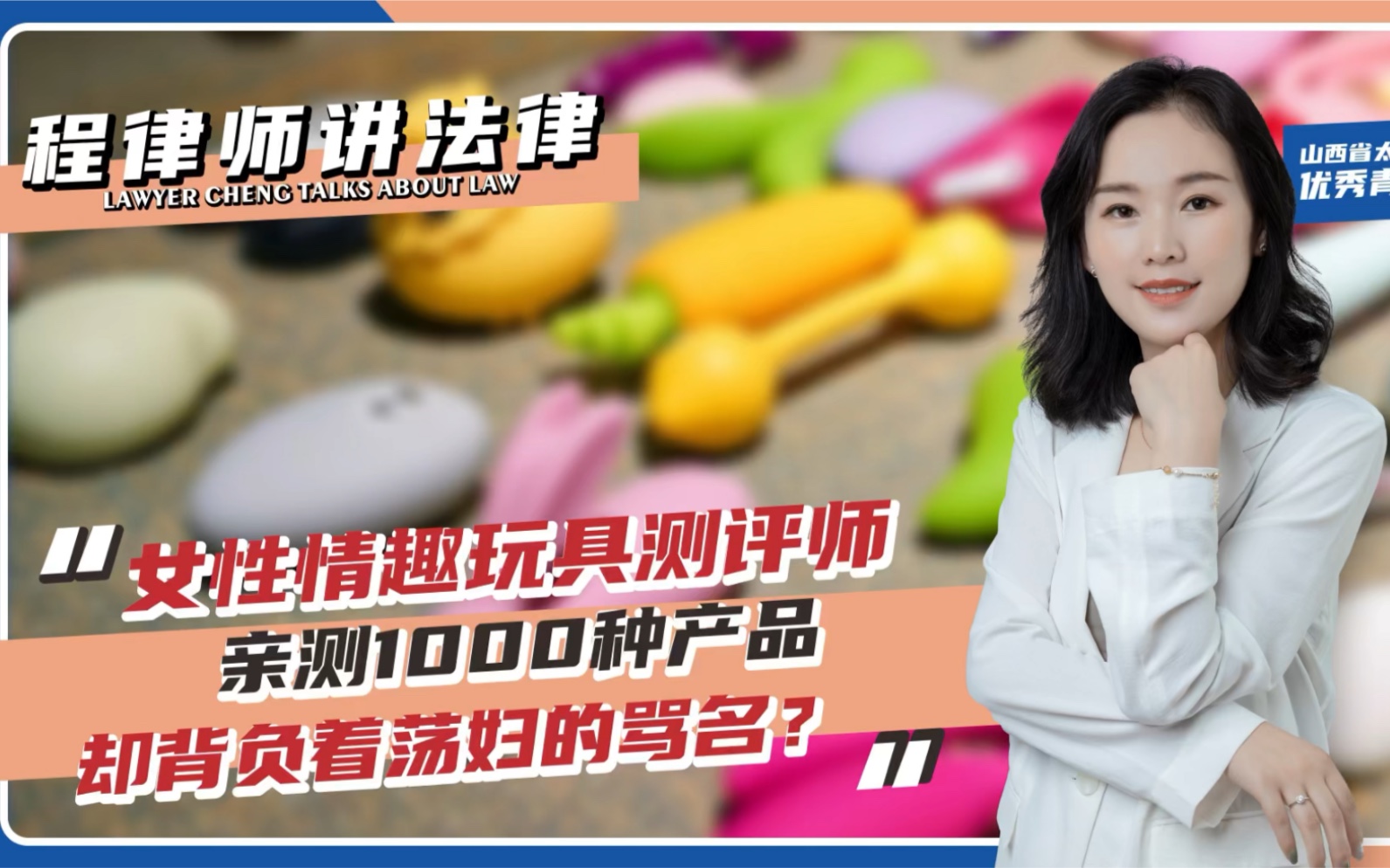 女性玩具测评师,亲测1000种产品,却背负着荡妇骂名?