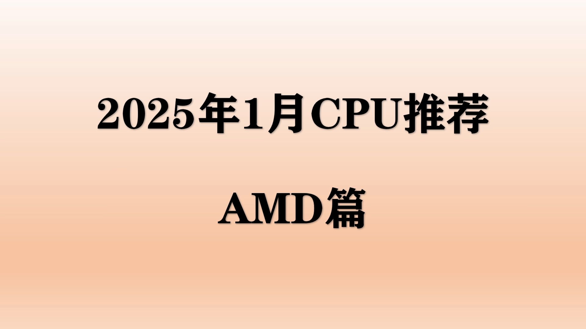 【2025年1月CPU推荐】AMD处理器大幅降价,哪些型号更值得小白...