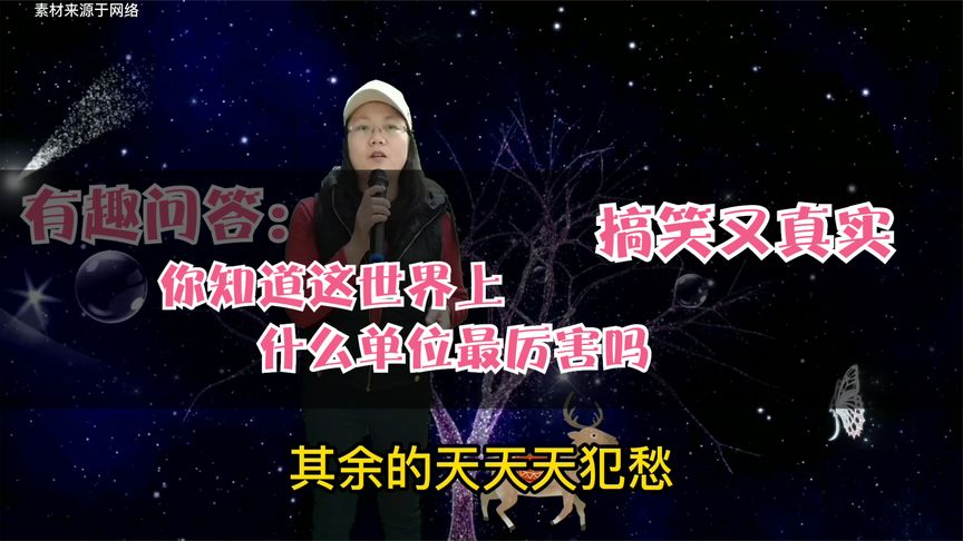 有趣问答:请问世界上什么单位最厉害!这分析绝了,搞笑又真实
