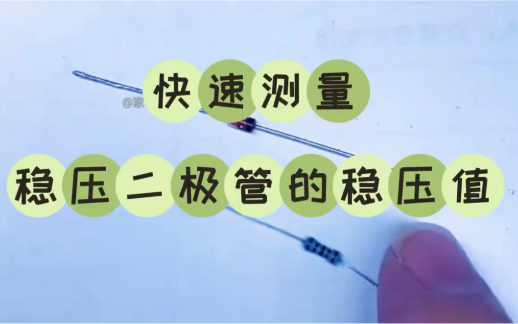 快速测量稳压二极管的稳压值多少伏