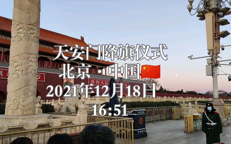 【天安门降旗仪式】这绝对是你看过最清晰完整的天安门降旗仪式