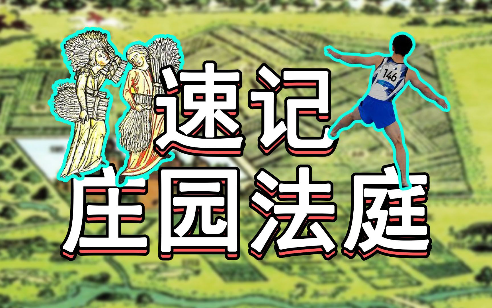 【速记九上历史】西欧庄园法庭怎么记?1分钟牢记初中历史中考考点