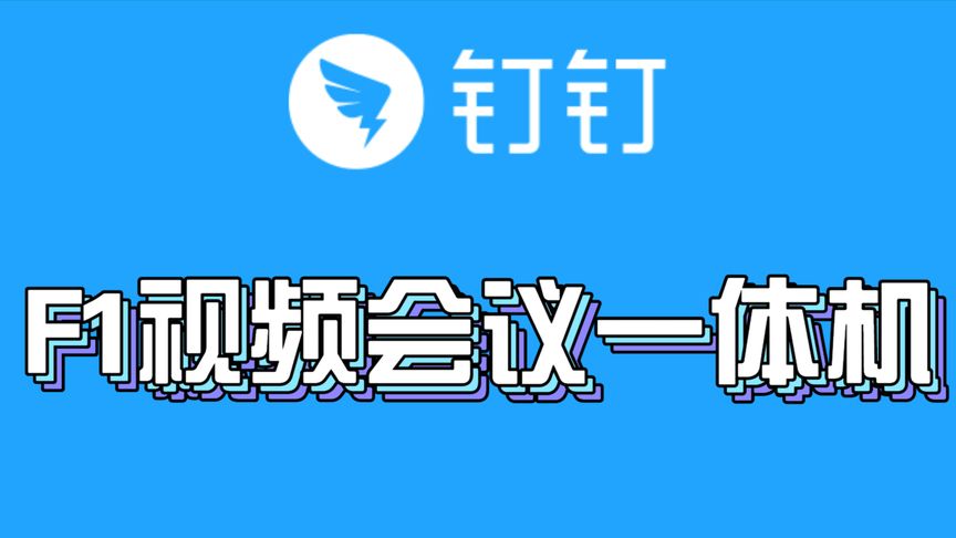 钉钉F1视频会议一体机,阿里达摩院科技加持,声音清晰画面超清