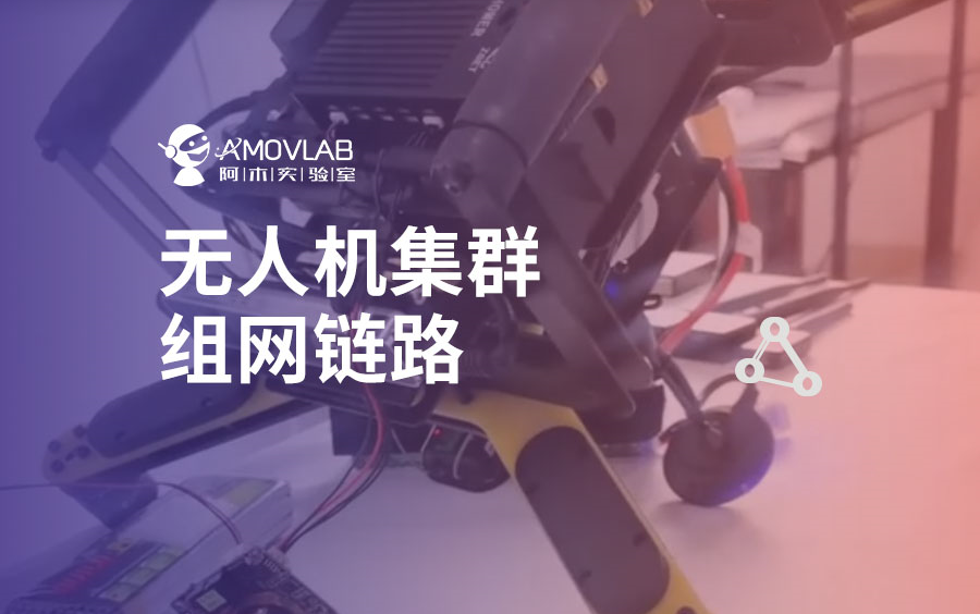 无人机集群组网链路