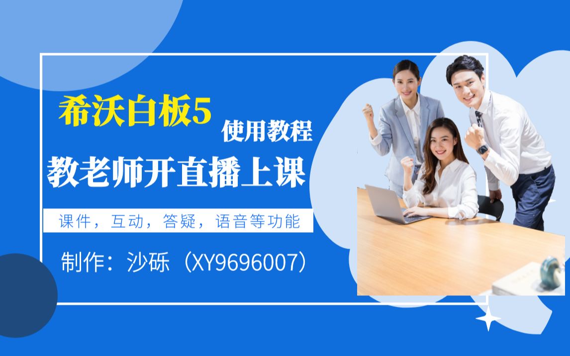 希沃白板5使用教程,教老师开直播上课线上授课软件在线教学平台【...