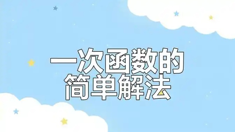 待定系数法揭秘:一次函数解析式轻松求
