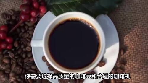 一杯好喝的美式咖啡,需要高质咖啡豆和合适咖啡机或冲泡方法