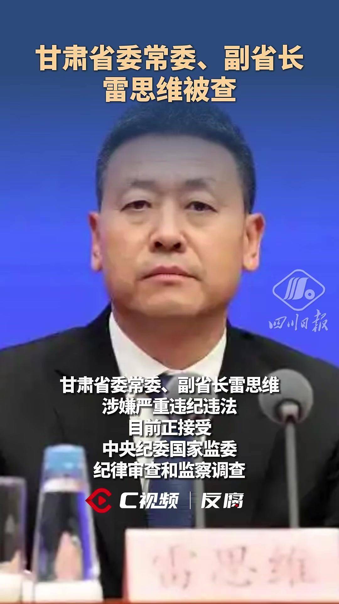 甘肃省委常委、副省长雷思维被查点击关注→@川观新闻