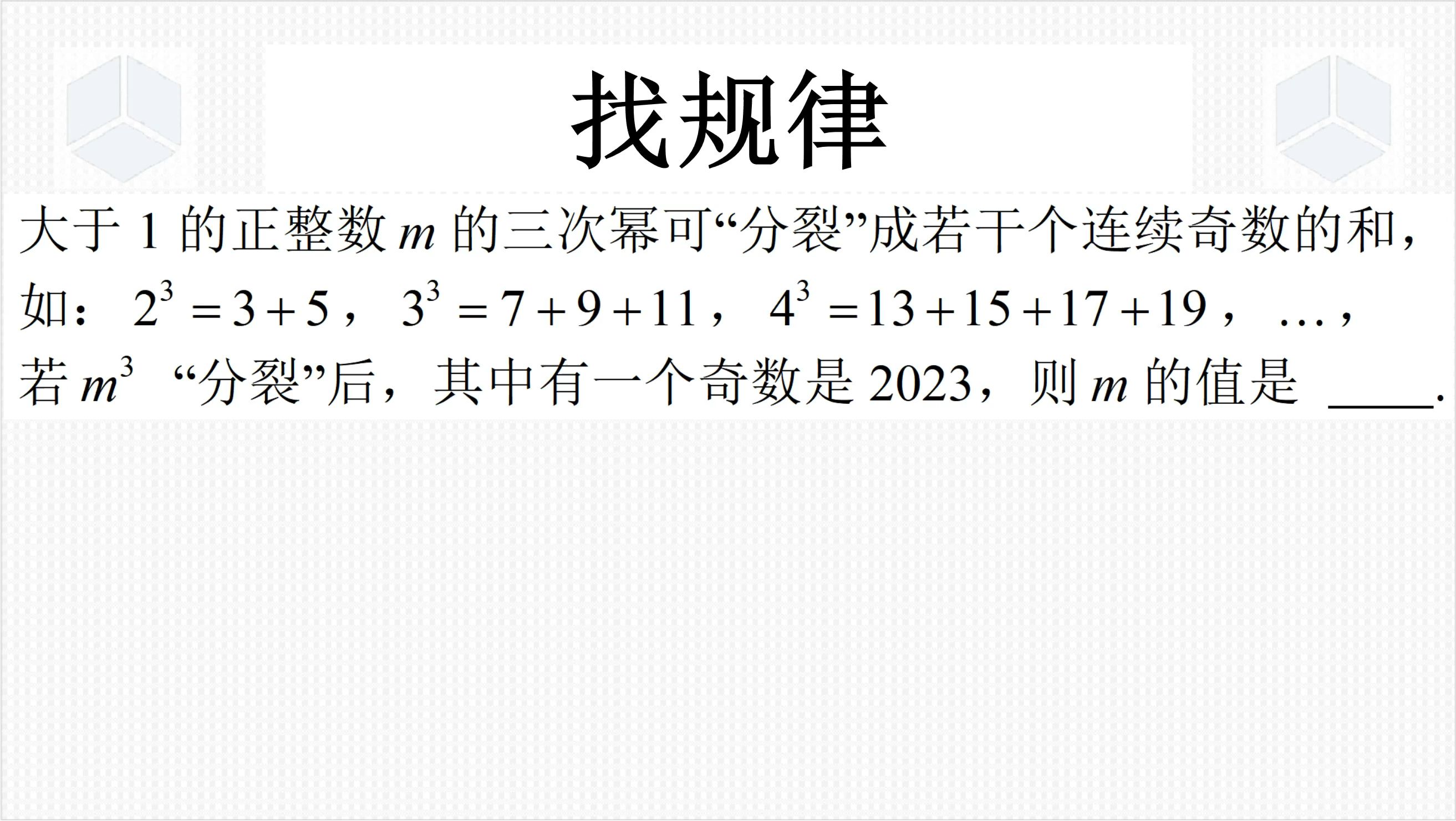 七年级上学期数学经典真题,较复杂的找规律,三次幂分裂成一串数
