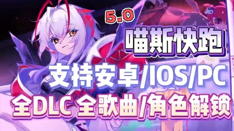 安卓+iOS+电脑 喵斯快跑 50豪华版全dlc简体中文解压安装即玩!
