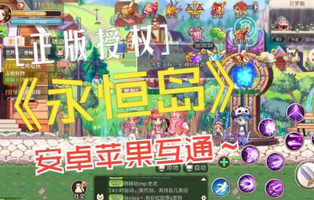 永恒岛手游:安卓苹果互通,手把手教你电脑怎么下载