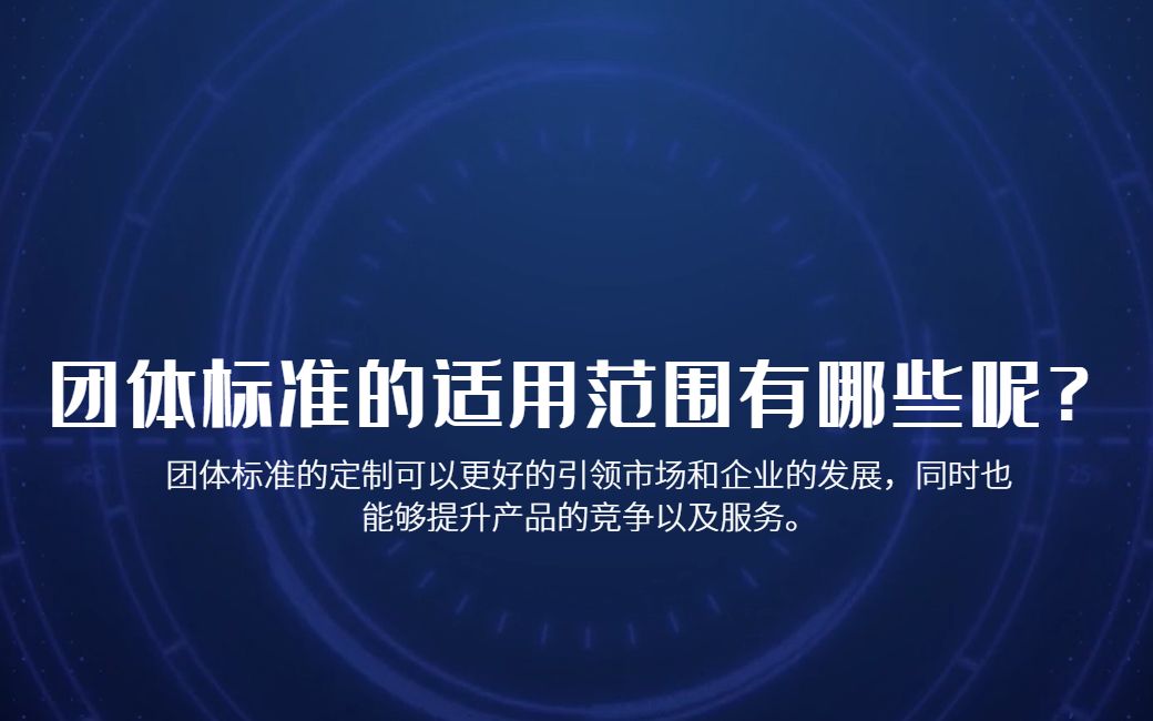 天依科创:团体标准的适用范围有哪些呢?