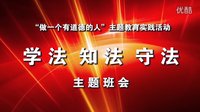 “学法、知法、守法”主题班会