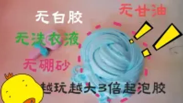 无白胶、无甘油、无洗衣液、无硼砂起泡胶教程,一次起泡3倍大