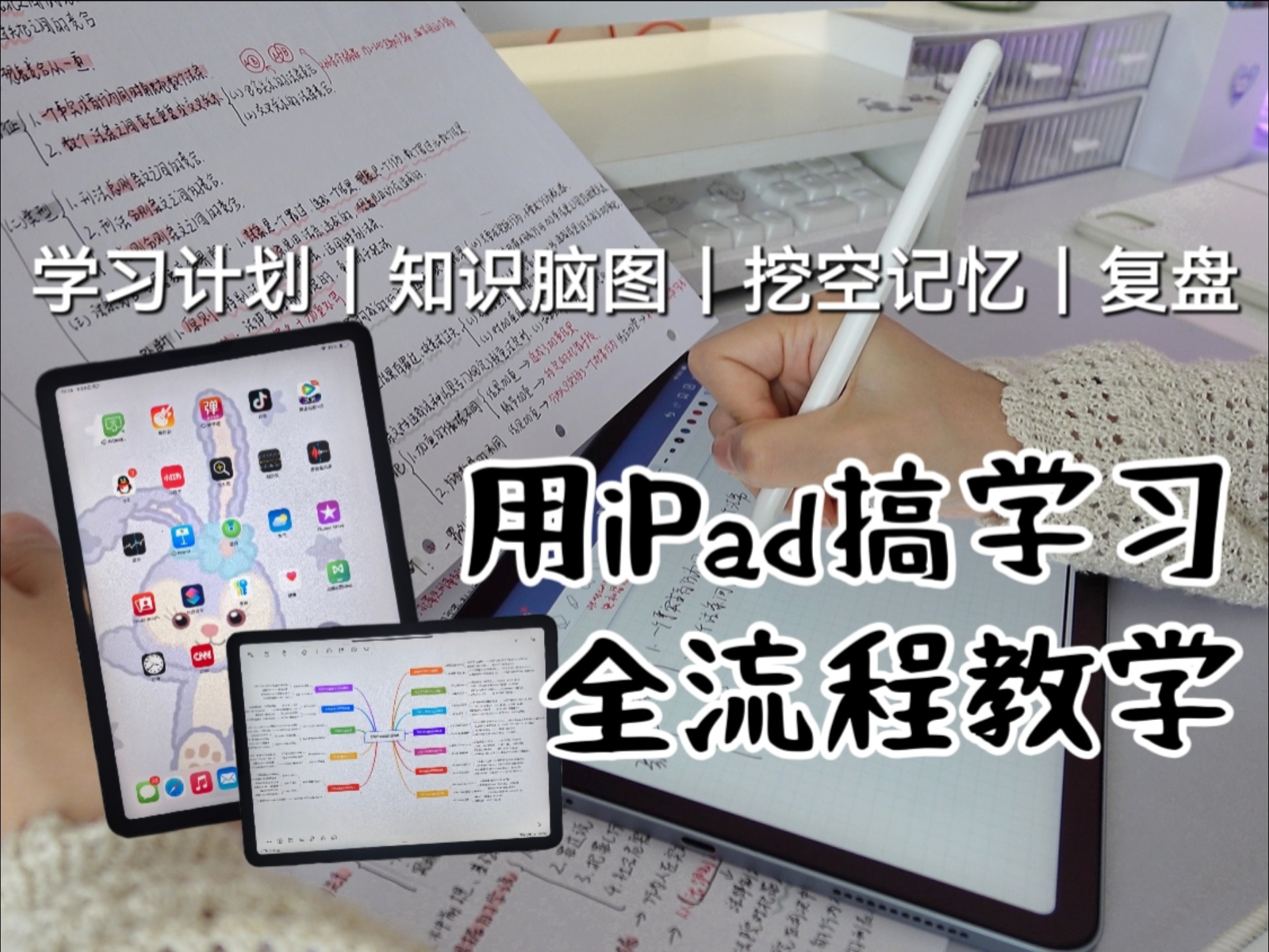 iPad这样搞学习流|知识直接倒进脑子里