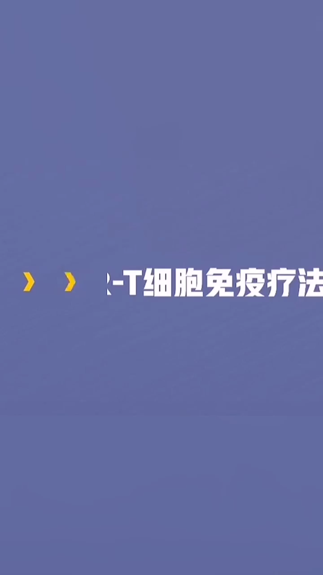 癌症治疗最佳方案:CAR-T免疫疗法,大