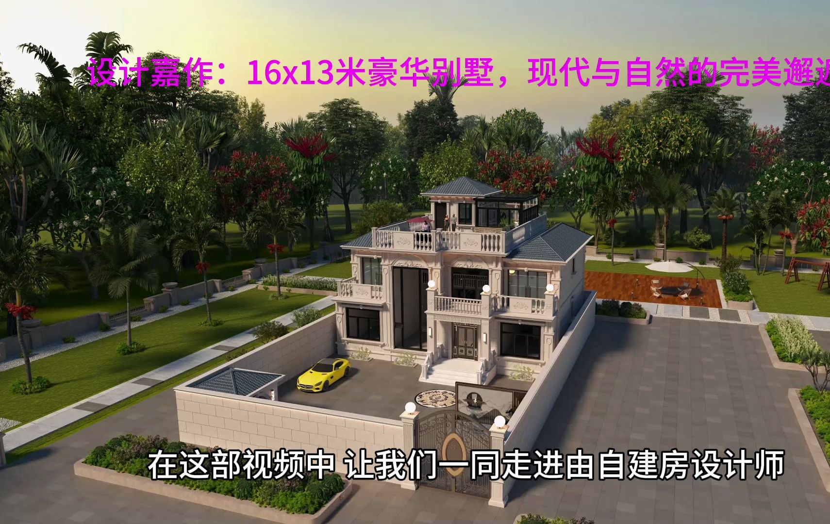 自建房嘉作:16x13米豪华别墅,现代与自然的完美邂逅