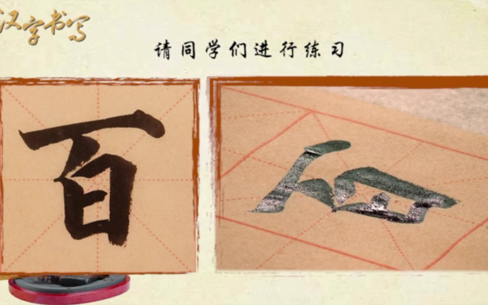 百字的毛笔书写教程(侵删)