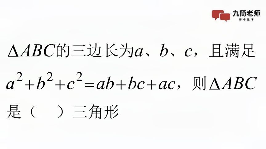 初中数学,当a²+b²+c²=ab+bc+ac,问ABC是什么三角形