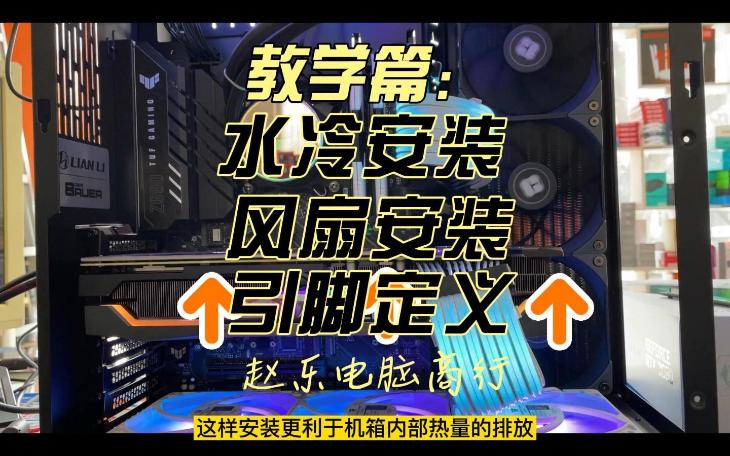 》本篇详细介绍电脑里面的(水冷)风扇安装,引脚定义,风道等等。