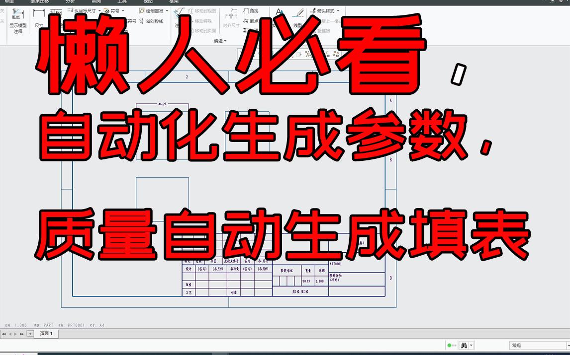 ...入门/基础教程/工程图模板文件制作/工程图质量自动生成/自定义参数