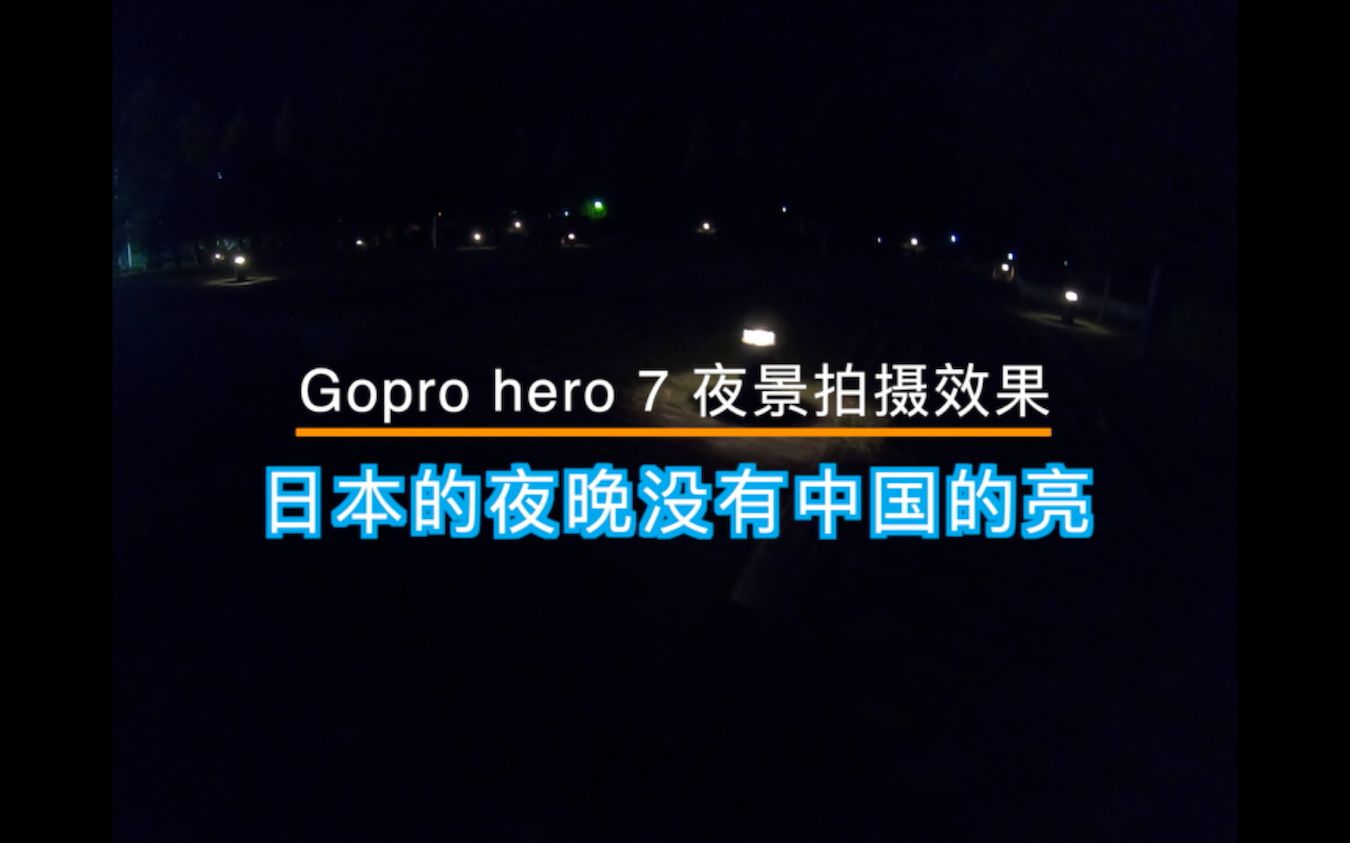 GOPRO 7夜景拍摄效果/GOPRO 7可以拍星空?/日本的夜晚其实没有...
