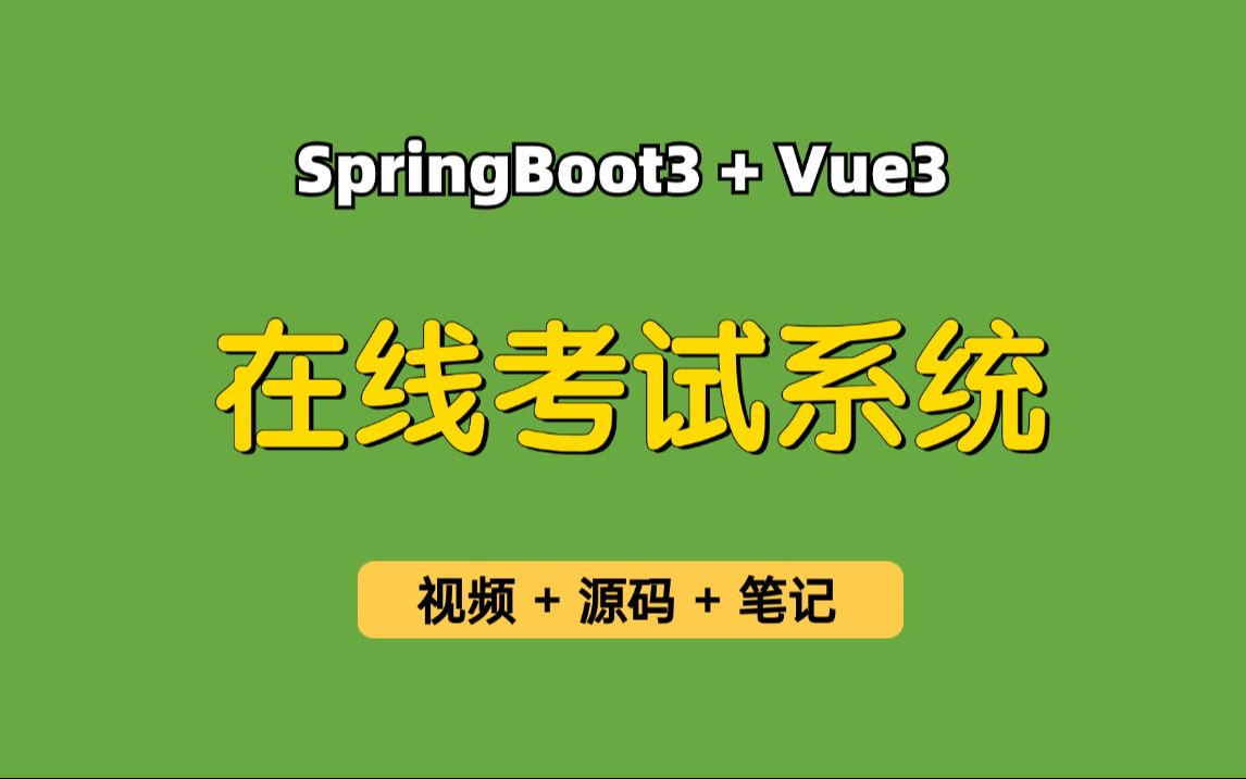 【从0带做】在线考试系统,基于Springboot3+Vue3的在线考试系统,...