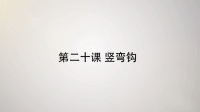 一手好字, 硬笔楷书基础书法课程, 第20天, 竖弯钩的写法