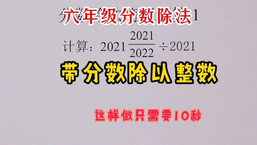 六年级分数除法:带分数除以整数的速算,这样做只需要10秒