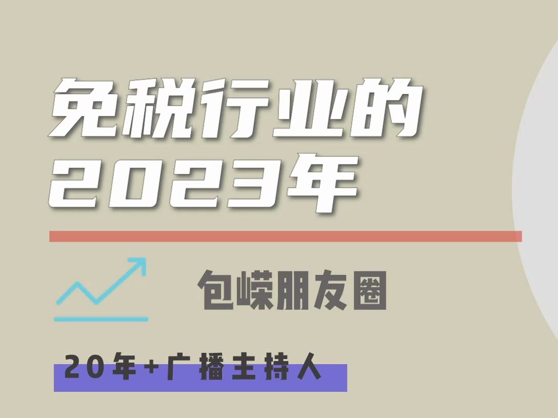 免税行业的2023年