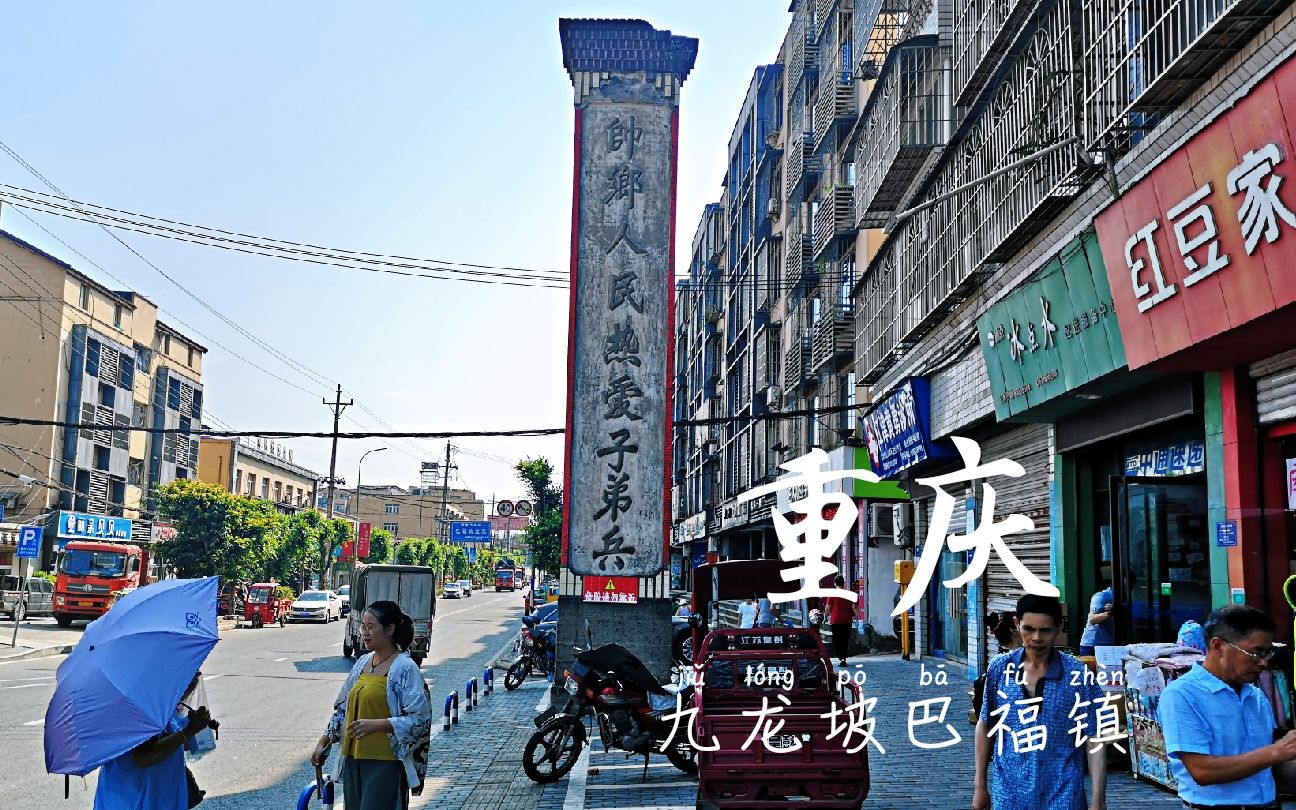 第42集 重庆市九龙坡区巴福镇