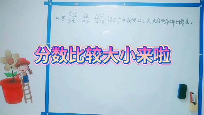 分数比较大小来啦,一起学习吧