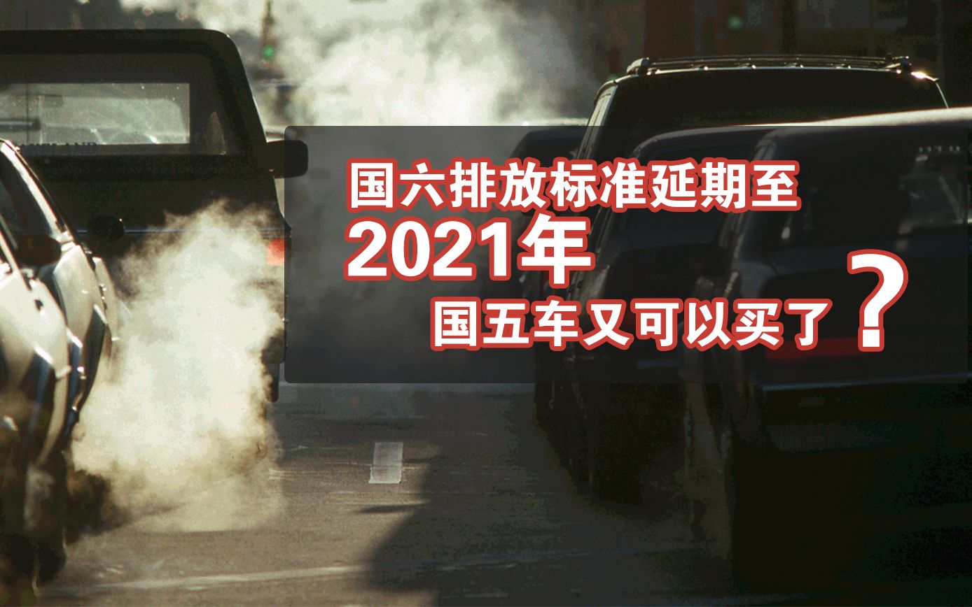 车评60秒:国六排放标准延期至2021年,国五车又可以买了?