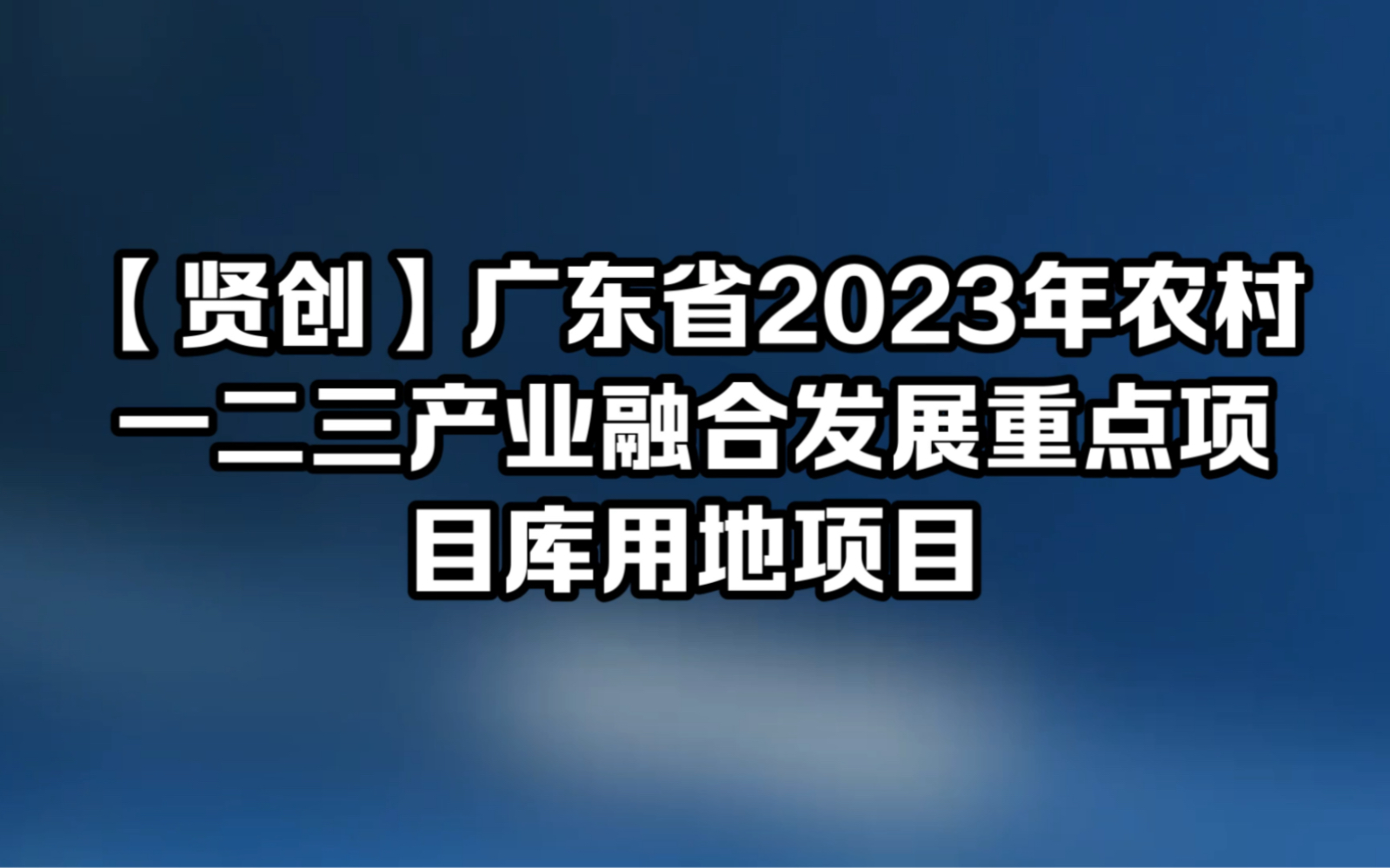 ...申报通知:广东省2023年度农村一二三产业融合发展重点项目库用地...