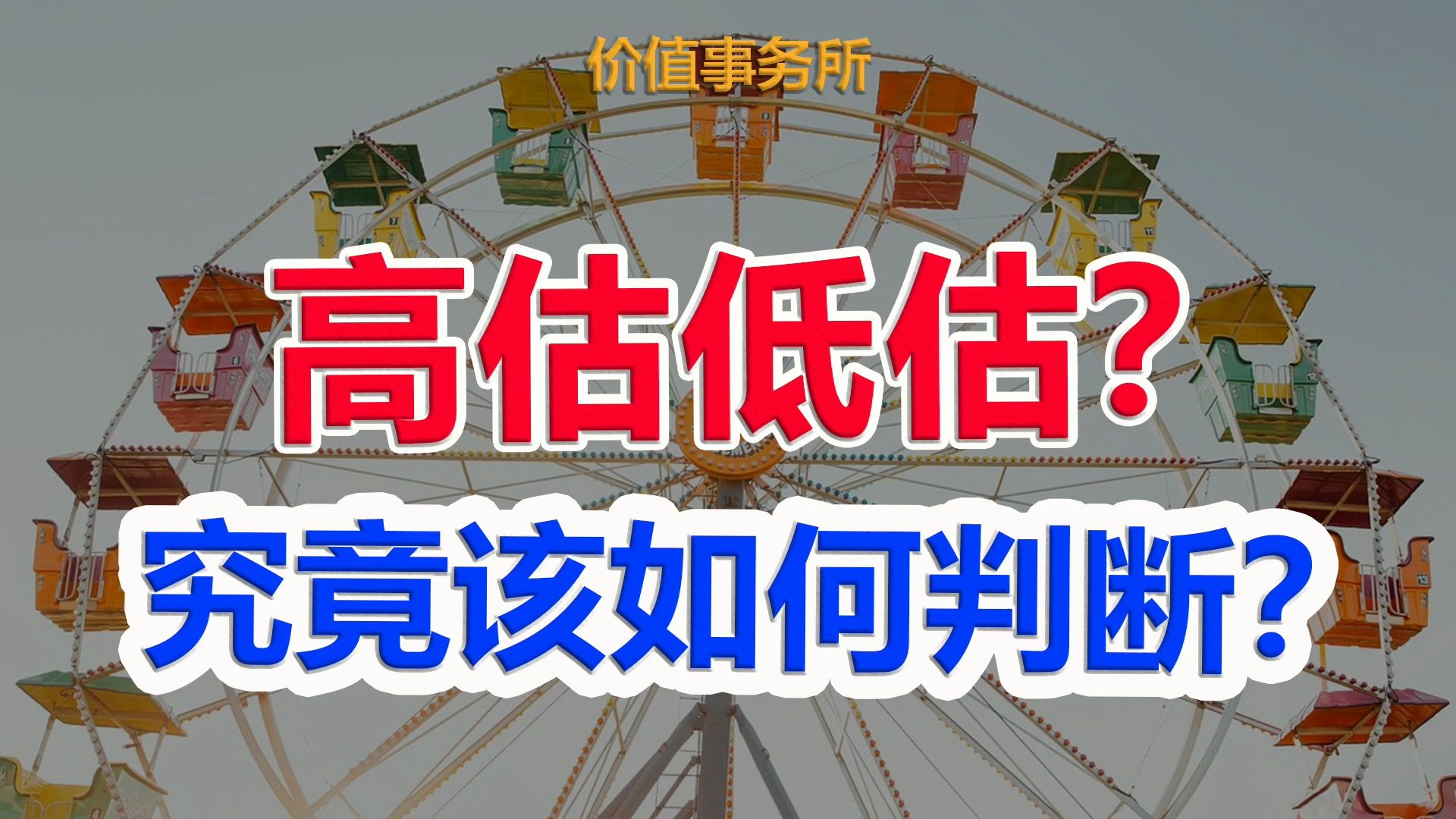【投资中如何看待估值,以及如何进行估值?值得每个投资者学习】|价值...