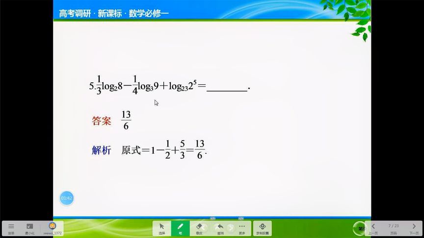 高一数学必修1换底公式2