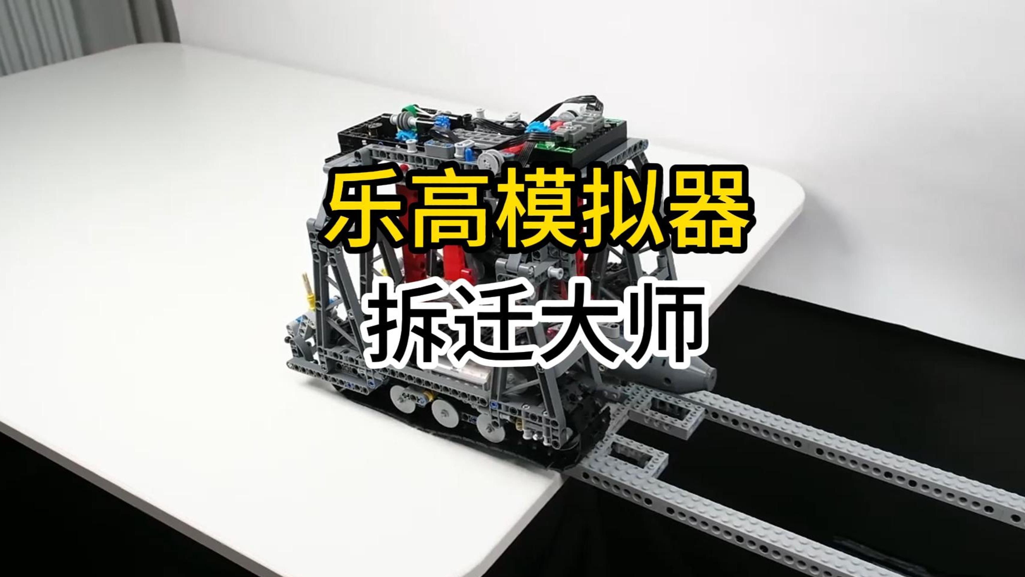 乐高模拟器拆迁大师