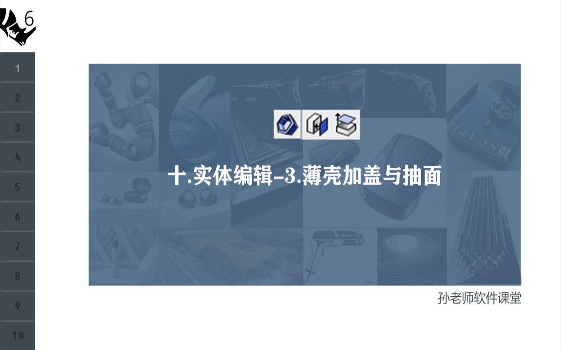 Rhino工具使用-实体编辑-3薄壳加盖与抽面