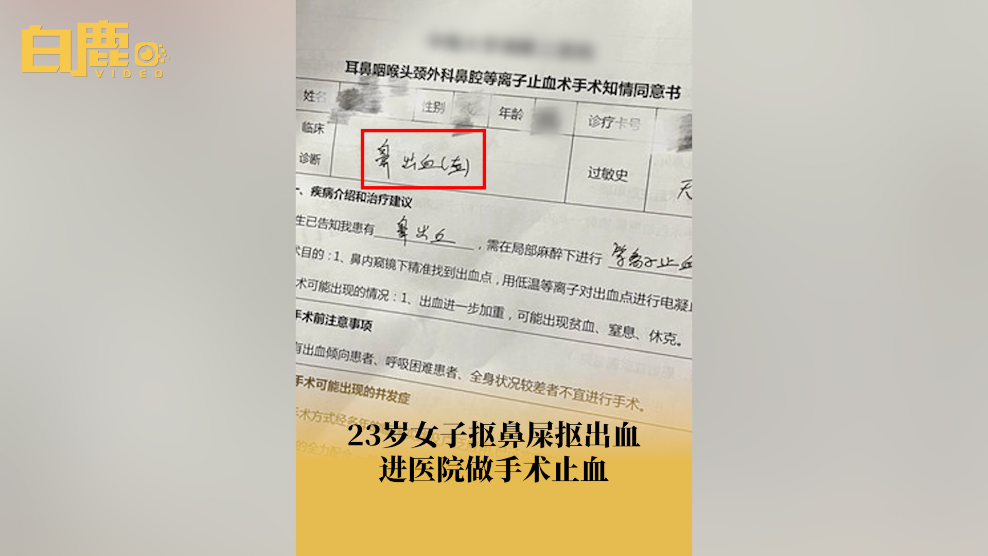 女子抠鼻屎花2000余元手术止血