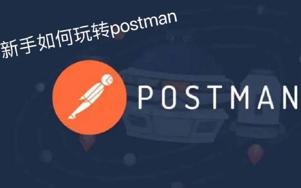 2022年最全的postman实战操作教程(2)