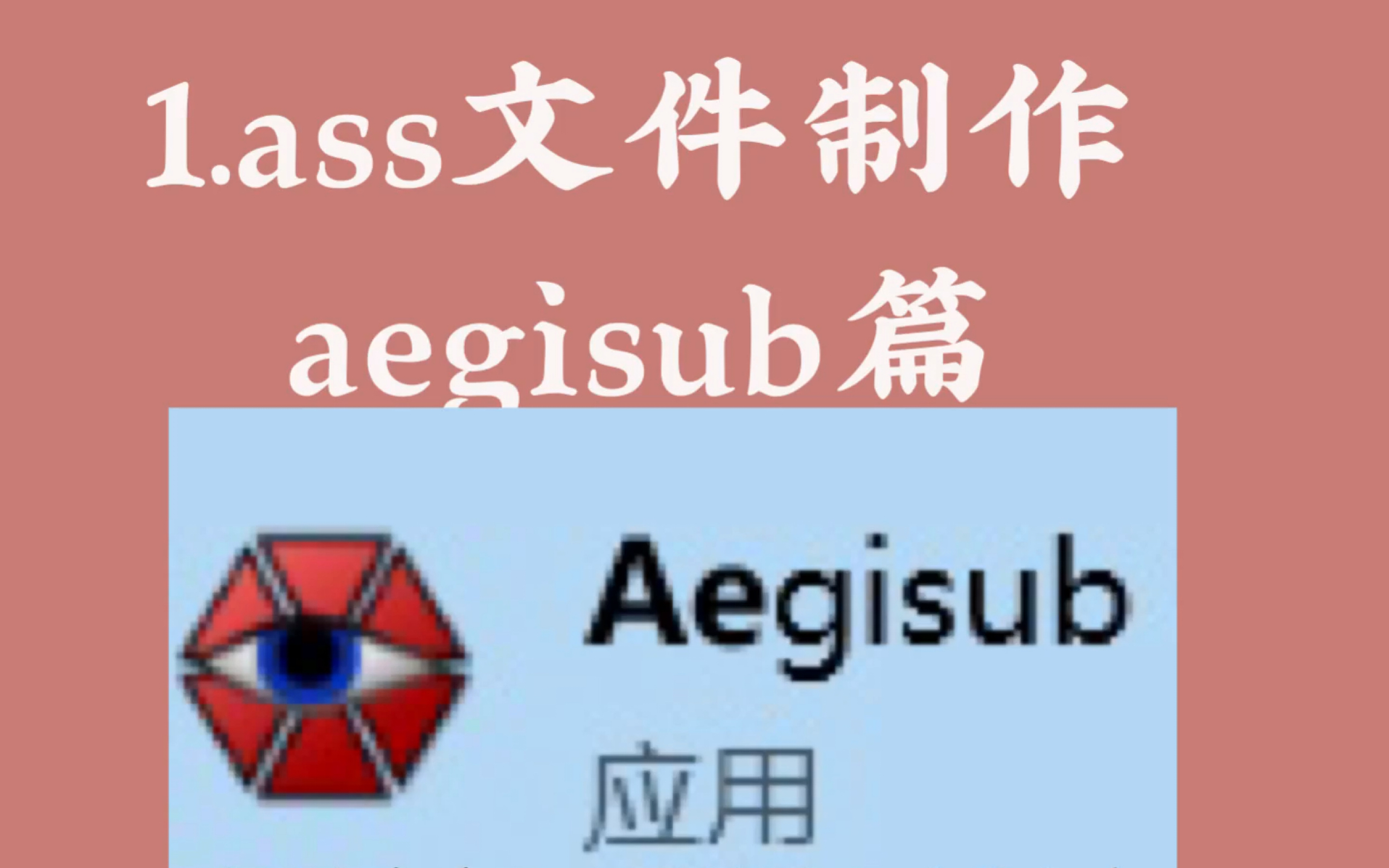 【保姆级傻瓜字幕教程 | SOP】手把手四分钟教你Aegisub篇