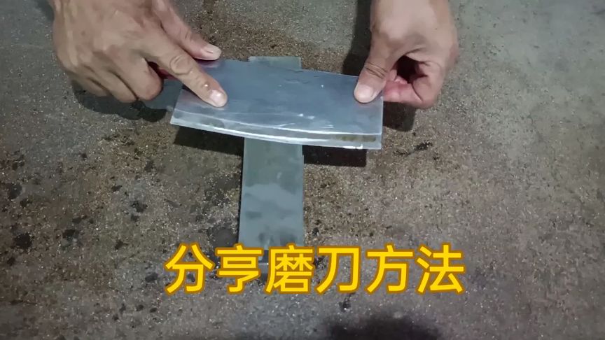 正确的磨刀方法,视频分亨,快来看看吧
