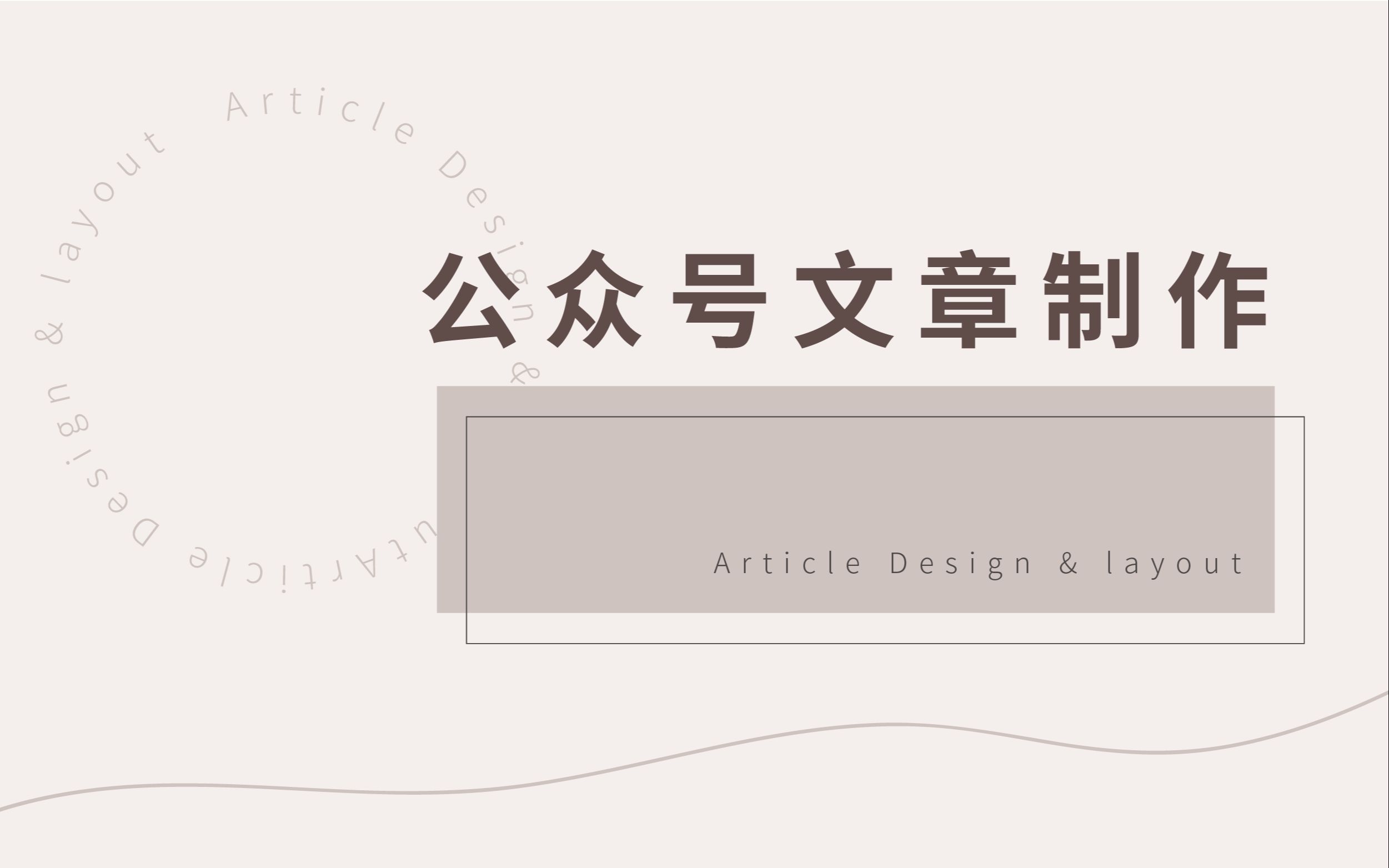 公众号文章制作