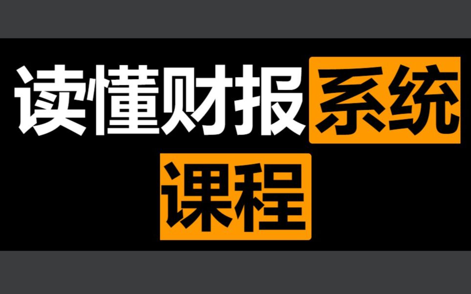 ...老师讲财报 在这里读懂财报 —财务报表分析阅读年报半年报季报股票...
